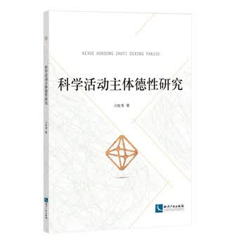科学活动主体德性研究
