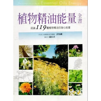 在途 植物精油能量全书 05许怡兰商周