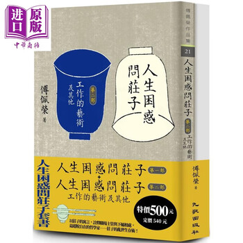 人生困惑问庄子套书（人生困惑问庄子[第一部]＋人生困惑问庄子[第二部]：工作的艺术及其他）（增订新版