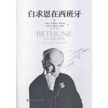 9787010117058 正版  白求恩在西班牙 (加拿大)罗德里克·斯图尔特,(西班牙)赫苏 人
