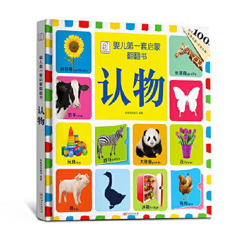 婴儿套启蒙翻翻书 认物 袋鼠妈妈 9787548055433 江西美术出版社