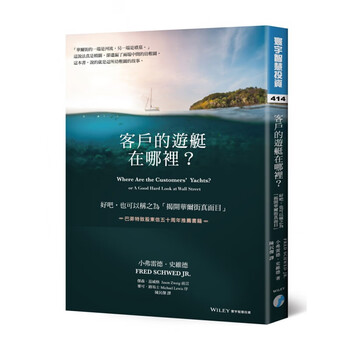 台版 客户的游艇在哪里 好吧 也可以称之为揭开华尔街真面目 巴菲特致股东信五十周年