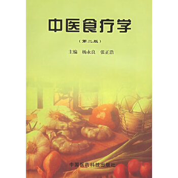 中医食疗学(第二版)【正版图书】