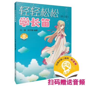 轻轻松松学长笛（修订版）