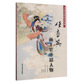 任率英工笔画重彩人物 中国名家技法经典 国画绘画美术书籍 作品欣赏临摹 入门素材艺术作品 正版