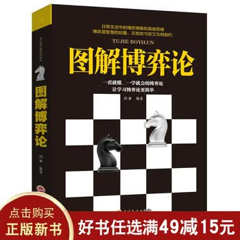 图解博弈论  博弈论的诡计西方微观宏观经济学原理管理学经济学行为 企业经营管理经济理财决策书籍