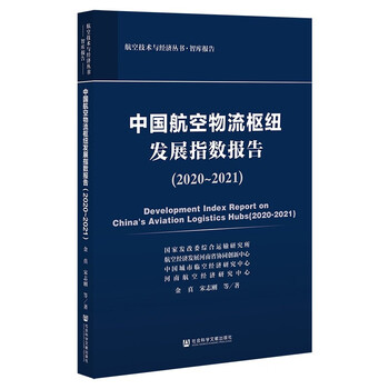 中国航空物流枢纽发展指数报告2020-2021    航空技术与经济丛书·智库报告   金真，宋志刚 等著   社科文献