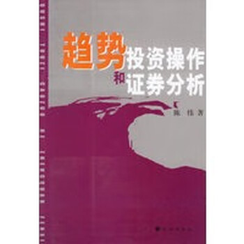 趋势投资操作和证券分析【正版图书】