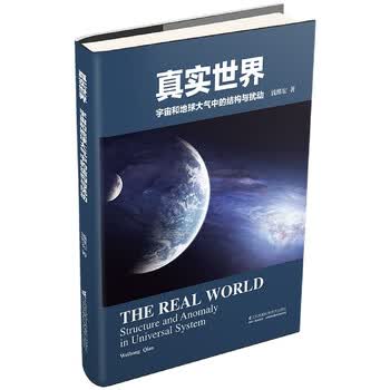 真实世界(宇宙和地球大气中的结构与扰动)