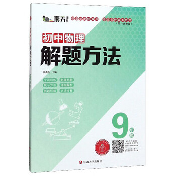 初中物理解题方法（九年级 第1次修订）