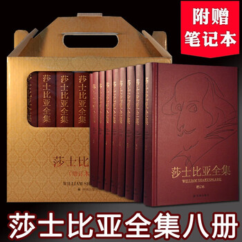 【赠定制笔记本】莎士比亚全集(增订本全八册)精装 莎翁戏剧诗歌全收录 译林新版礼盒装 朱生豪主译正版书籍正版