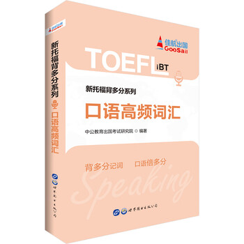 中公教育新托福背多分系列：口语高频词汇