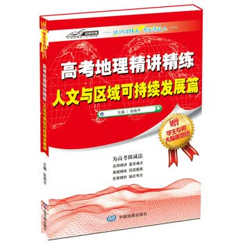高考地理精讲精练·人文与区域可持续发展篇