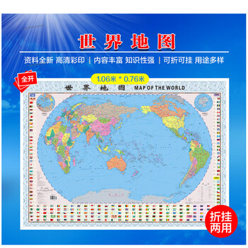 新版世界折叠地图1.06米*0.76米家用学生学习地图划算实用世界地图高清彩印