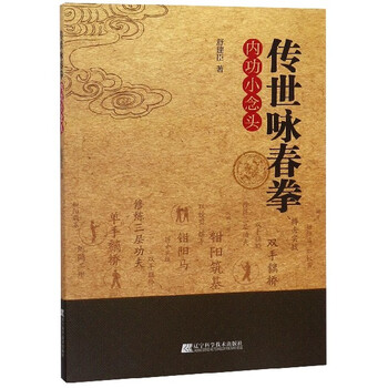 传世咏春拳内功小念头