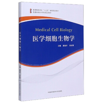 医学细胞生物学(普通高等医学院校规划教材)