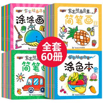全60册宝宝绘画启蒙 儿童画画教材简笔画大全 幼儿学涂色画本涂鸦书籍 临摹自学零基础2-3-6岁幼儿 全套60册