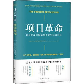 项目革命 如何在项目驱动的世界里达成目标