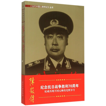陈毅传/当代中国人物传记丛书