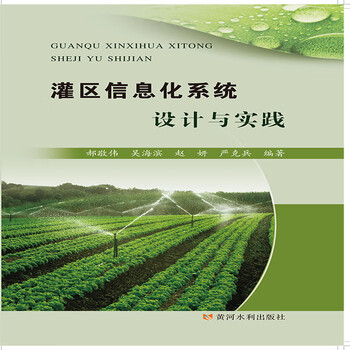 灌区信息化系统设计与实践