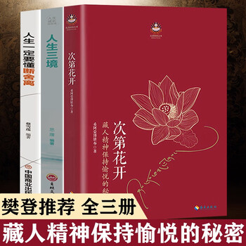 心灵指南系列3册：次第花开正版+断舍离+人生三境 【樊登推荐】