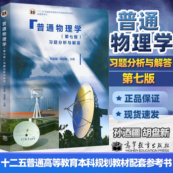 包邮 普通物理学习题分析与解答 第七版 孙迺疆 胡盘新 高等教育出版社 配套普通物理学 程守洙 第7版教材
