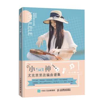 小sa神尤克里里改编曲谱集(双色版)