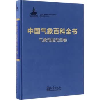 中国气象百科全书气象预报预测卷