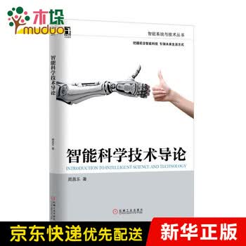 智能科学技术导论/智能系统与技术丛书