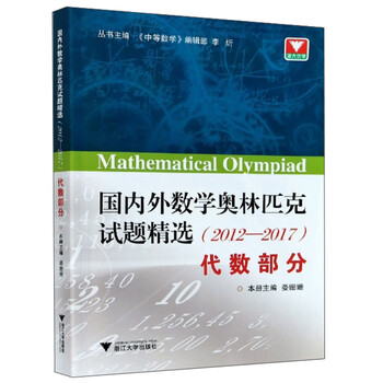 国内外数学奥林匹克试题精选（2012-2017 代数部分）
