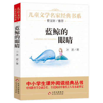 蓝鲸的眼睛 儿童文学名家经典书系 曹文轩推荐 冰波著作 三四五六年级语文教材推荐课外书目 中小学生课外阅读经典丛书