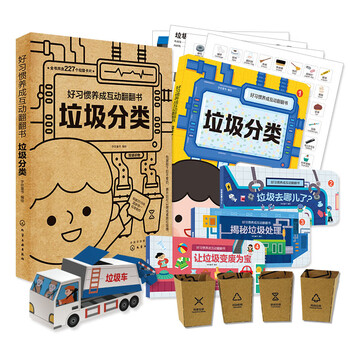 3-6岁 垃圾分类—科普手工游戏翻翻书（趣味环保 好习惯养成 京东定制）