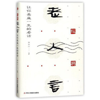 经典老人言:让你受益一生的老话