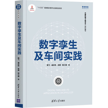 【新华正版】数字孪生及车间实践 9787302589181 清华大学出版社 机械工程 图书