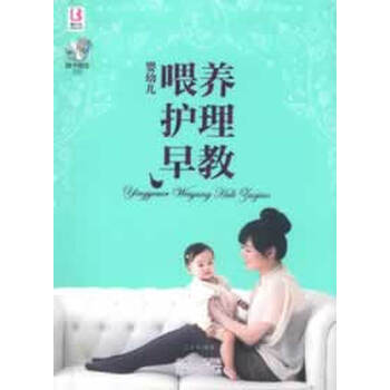 婴幼儿喂养护理早教【正版图书】