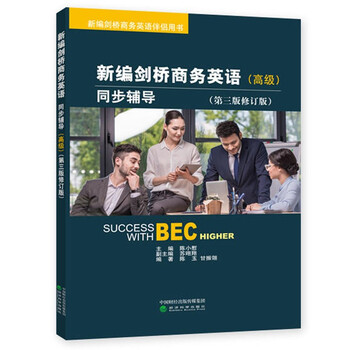 新编剑桥商务英语高级  BEC高级 商务英语高级 同步辅导 第三版修订版 经济科学出版社