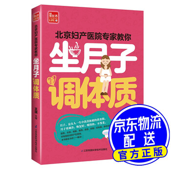 北京妇产医院专家教你坐月子 调体质（凤凰生活）