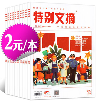 特别文摘杂志红版2021年5/8-12月 共6本打包 现代文学文摘类大众阅读故事小说期刊杂志