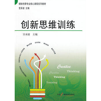 创新思维训练 宫承波 中国广播影视出版社