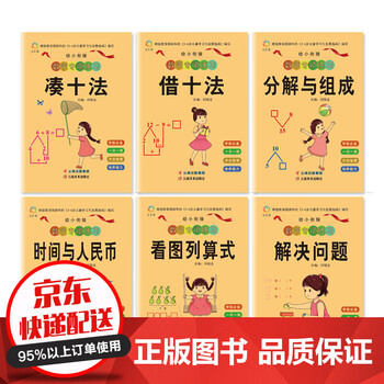 幼小衔接数学专项练习（套装全6册）看图列算式启蒙幼儿园学前班数学解决问题标准课程幼升小入学书籍