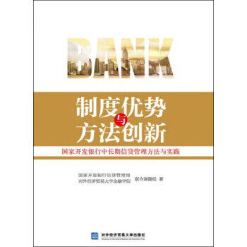 制度优势与方法创新:国家开发银行中长期信贷管理方法与实践 国家开发银行信贷管理局·对外经济贸易大学 