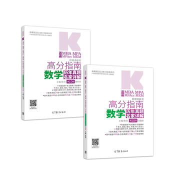 2021MBA MPA MPAcc MEM管理类联考高分指南数学历年真题名家详解