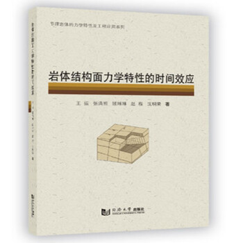 [正版图书]岩体结构面力学特性的时间效应