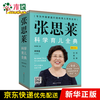张思莱科学育儿全典（图解珍藏版）全4册