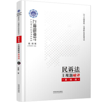 备考2020司法考试2019 上律指南针 2019国家统一法律职业资格考试民诉法主观题破译：基础版