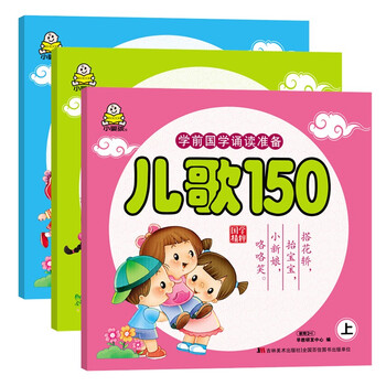 儿歌150首 国学诵读 套装3册