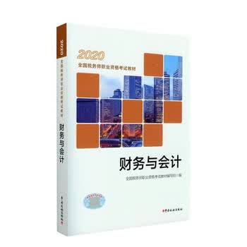 财务与会计（2020）全国税务师职业资格考试教材写组中国税务出版社9787567809635 考试书