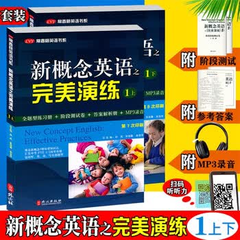 新概念英语之完美演练1上+1下 2上+2下 全四册 第8次印刷 常春藤英语书系 全题型练习册+阶段测试卷+答案解析册+MP3录音 外文出版社 完美演练1上+1下（2本装）