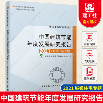 正版 中国建筑节能年度发展研究报告 2021 城镇住宅专题 建筑工具书 中国建筑工业出版社