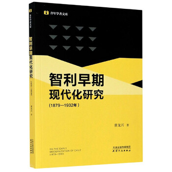 智利早期现代化研究(1879-1932年)/青年学者文库